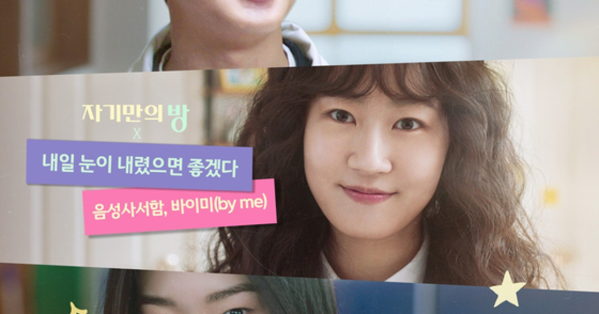 음성사서함·바이미, 김환희 주연 '자기만의 방' 음원 1일 발매