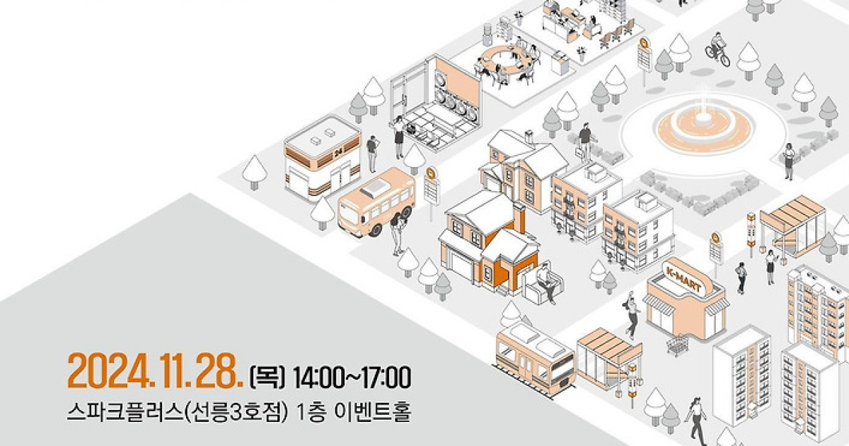 건축공간연구원, 28일 '2024 AURI 주거정책포럼' 개최