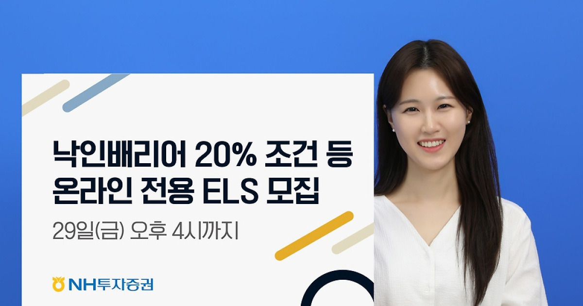 NH證, ‘낙인 베리어 20%’ 테슬라 ELS 등 8종 출시
