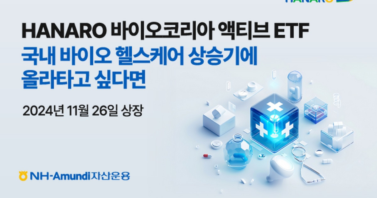 NH아문디운용, ‘HANARO 바이오코리아 액티브 ETF’ 신규 상장