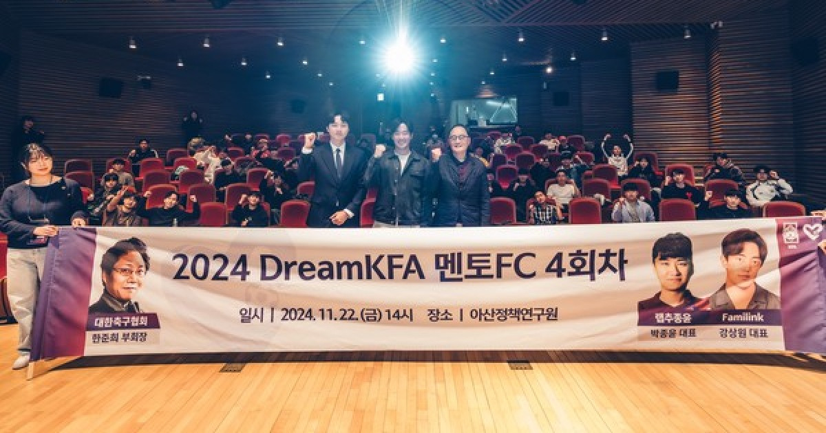 KFA 축구사랑나눔재단, '2024 Dream KFA 멘토FC' 4회차까지 성료