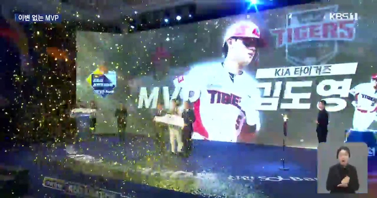 KIA 김도영 KBO MVP 수상…“슈퍼스타 탄생”