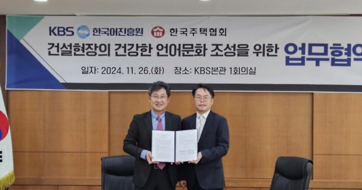 한국주택협회-KBS한국어진흥원, 외국인 노동자 언어교육 위한 MOU