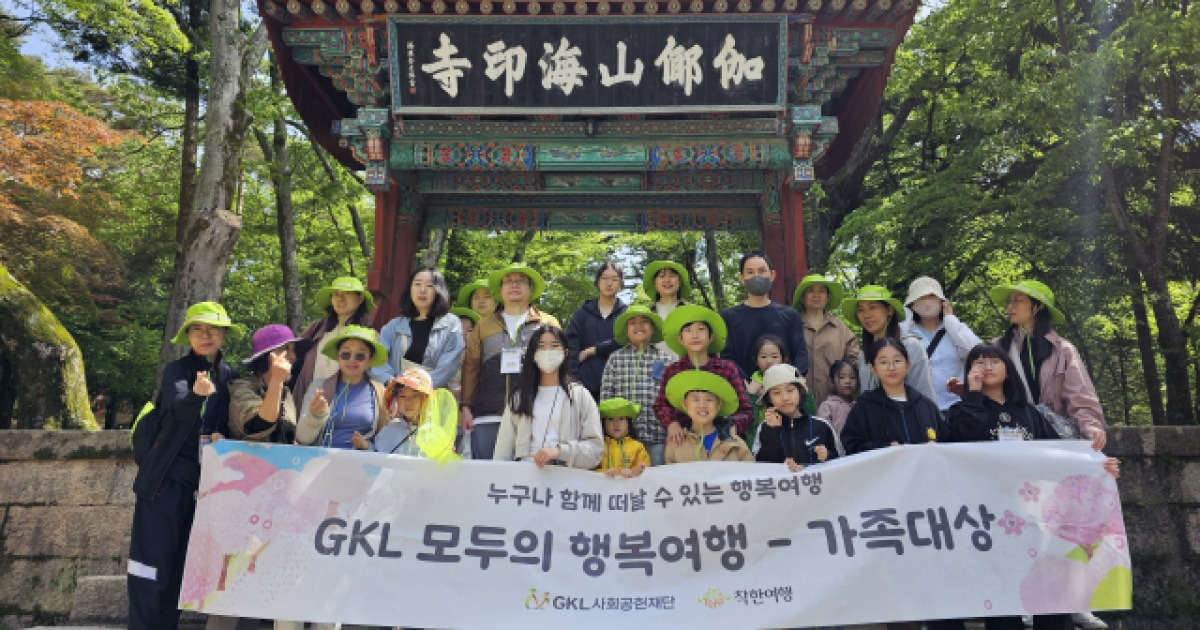 [ESG] GKL사회공헌재단, 관광취약계층 가족 지원 ‘모두의 행복여행’ 성료