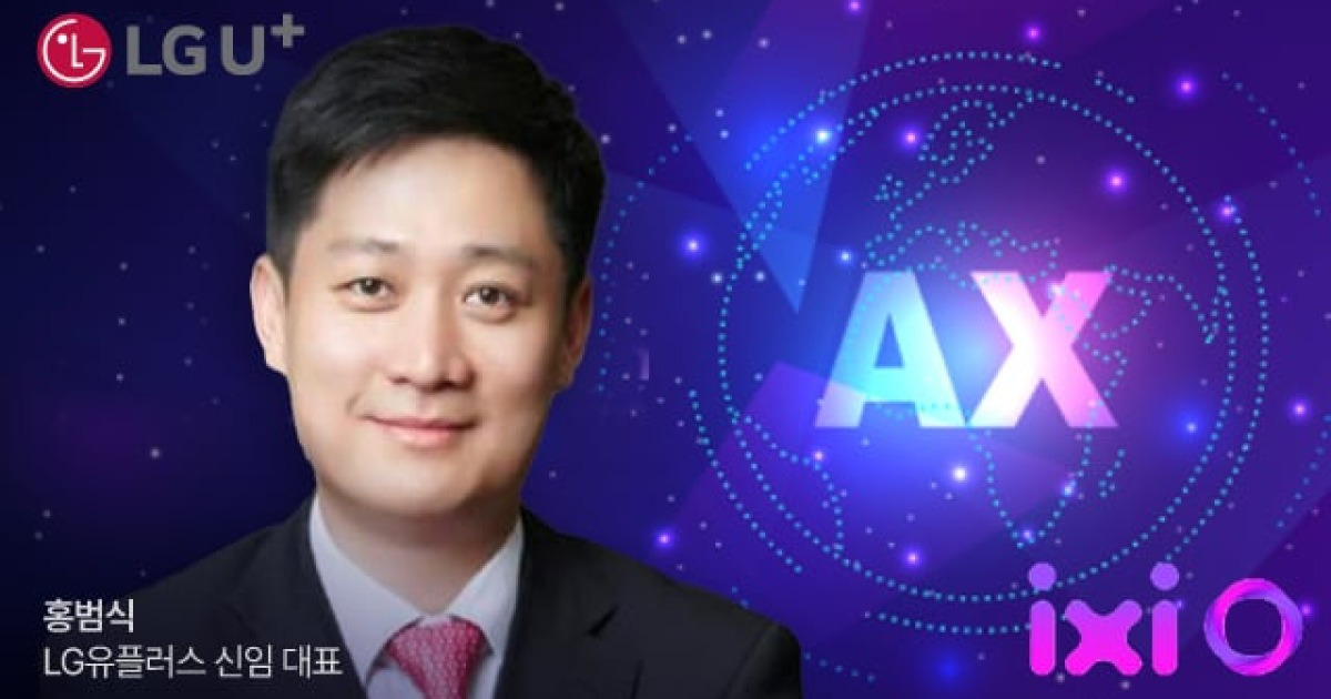 [단독] LG유플러스, AX 사업 조직 신설… 홍범식호 첫 조직개편