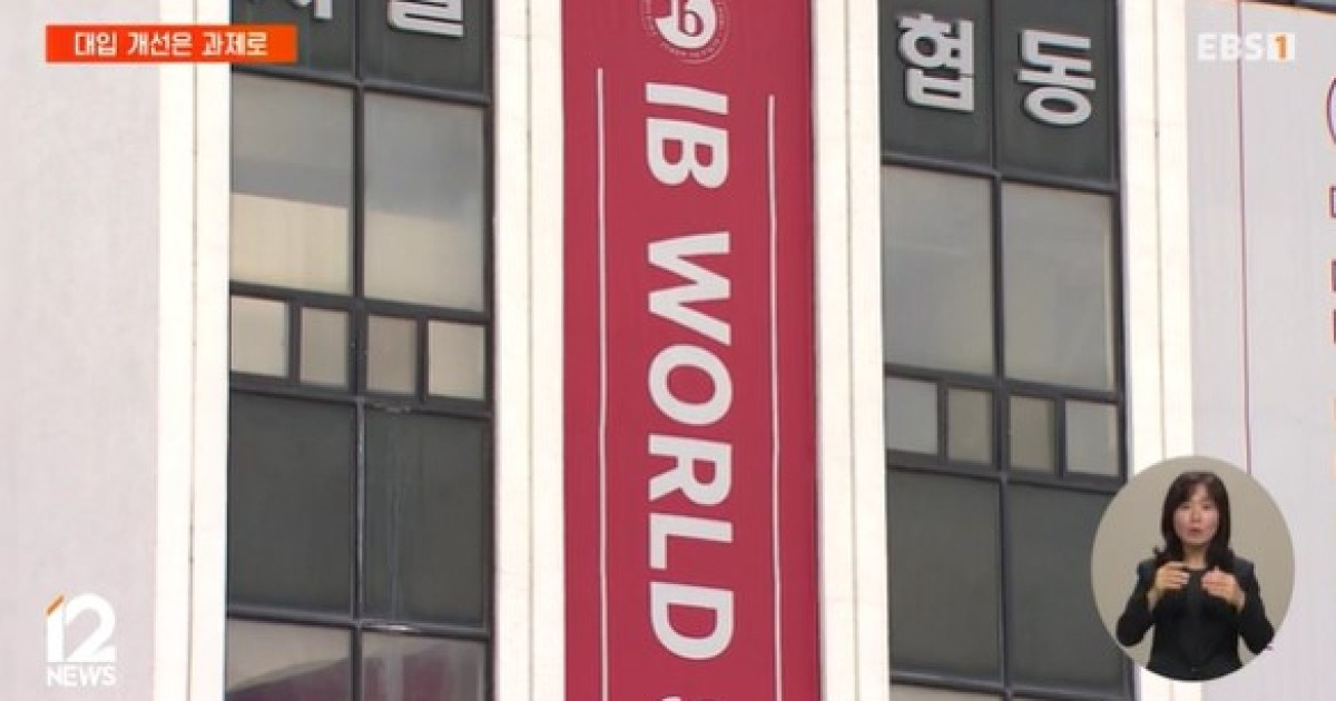 정답 없는 탐구수업 IB…"대입 개선은 과제"