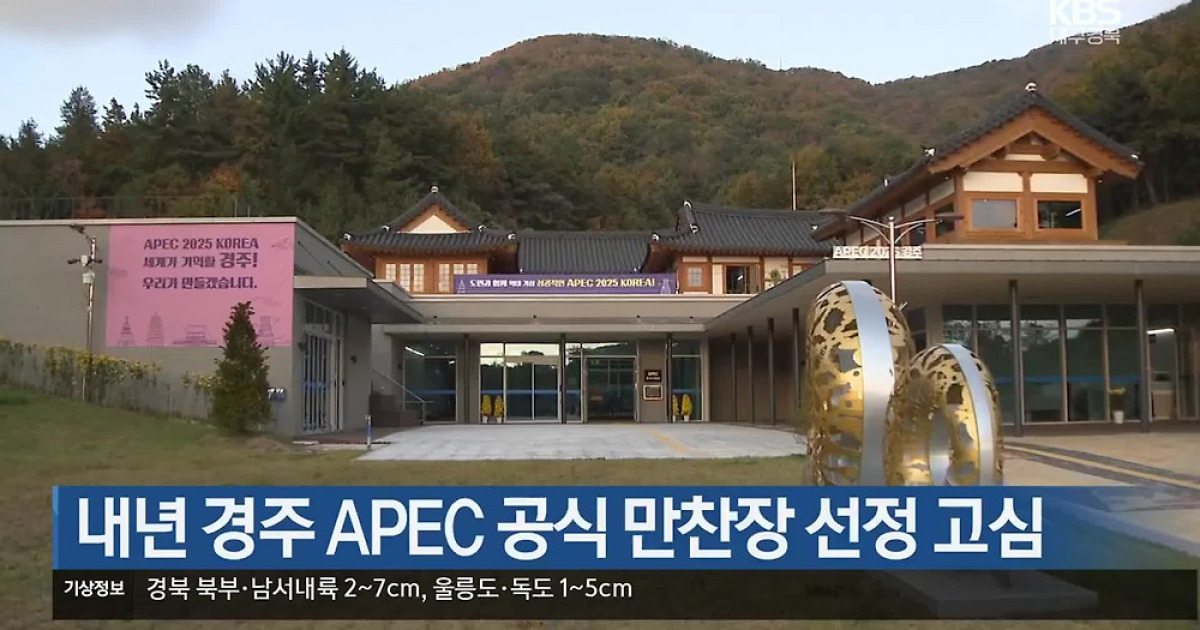 내년 경주 APEC 공식 만찬장 선정 고심