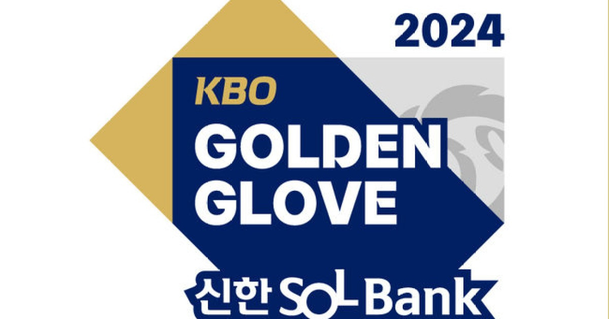 KBO, 2024 골든글러브 후보 81명 발표…’KS 우승’ KIA-‘3위’ LG 최다후보 10명 배출