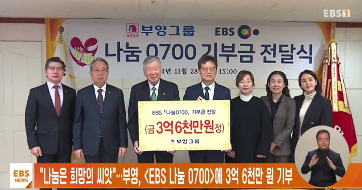 나눔은 희망의 씨앗…부영, 'EBS 나눔0700'에 3억 6천만 원 기부