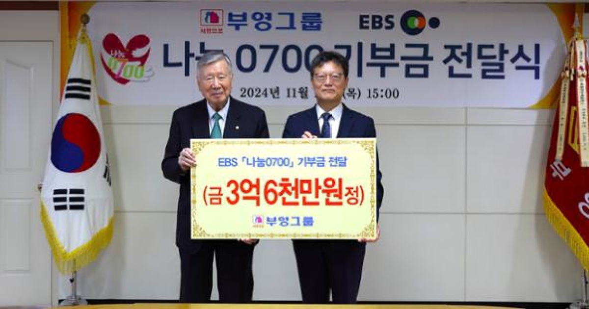 부영그룹, EBS '나눔 0700'에 누적 23억6,000만 원 기부