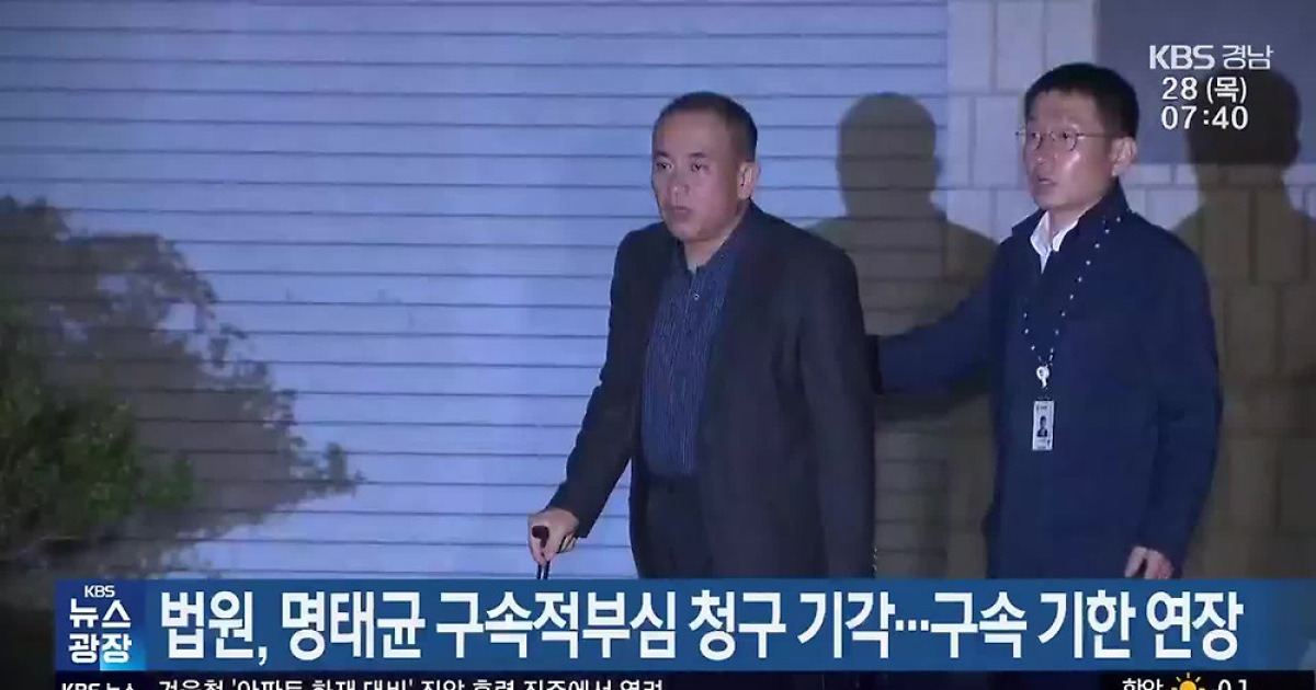 법원 명태균 구속적부심 청구 기각…구속 기한 연장