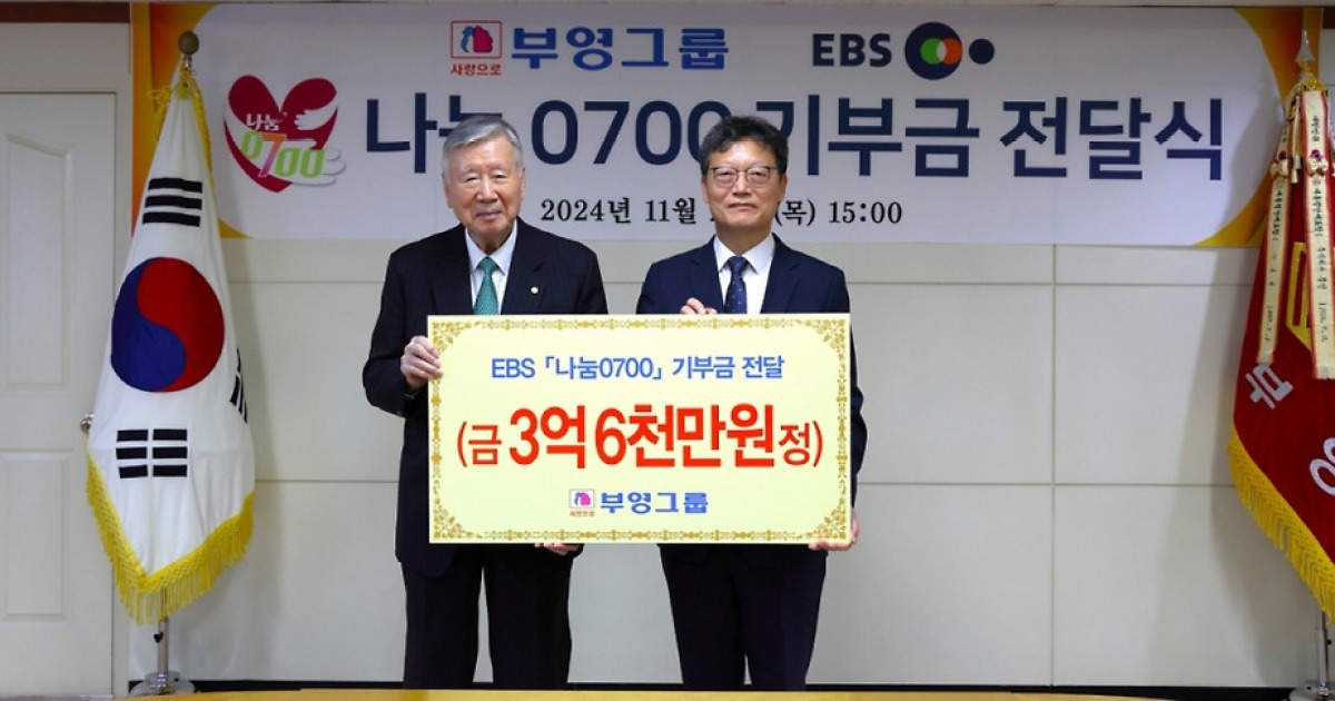"소외된 이웃에 사랑으로"…부영그룹, EBS '나눔 0700' 3.6억 기부