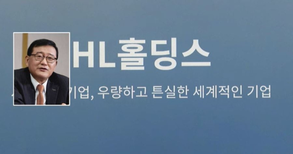 정몽원 회장 혼쭐…HL홀딩스 자사주 논란 [CEO 업&다운]