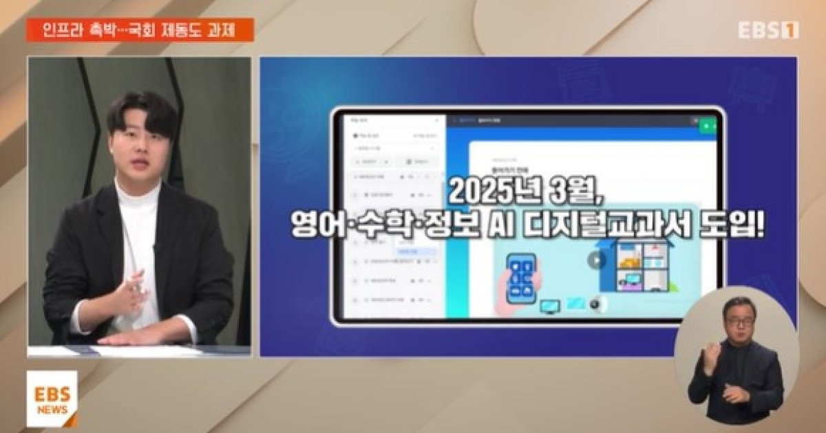 베일 벗은 AI 교과서…인프라 구축·국회 제동은 과제