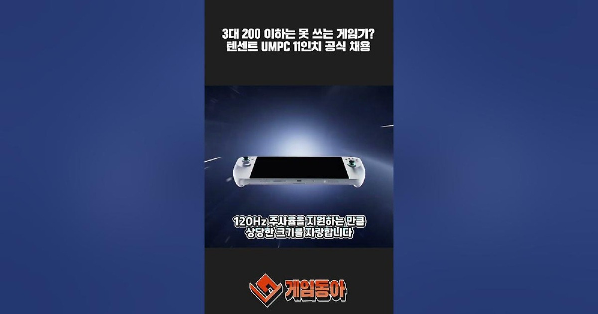 [동영상] 3대 200 이하는 못 쓰는 게임기? 텐센트 UMPC 11인치 공식 채용