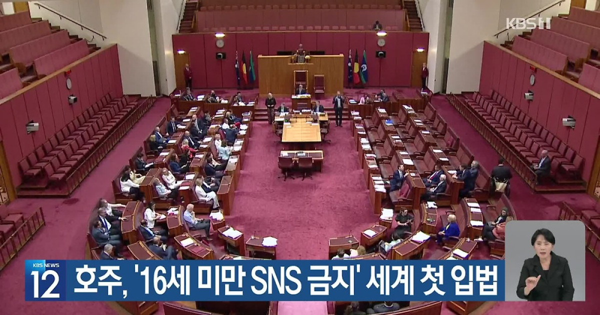 호주, ‘16세 미만 SNS 금지’ 세계 첫 입법