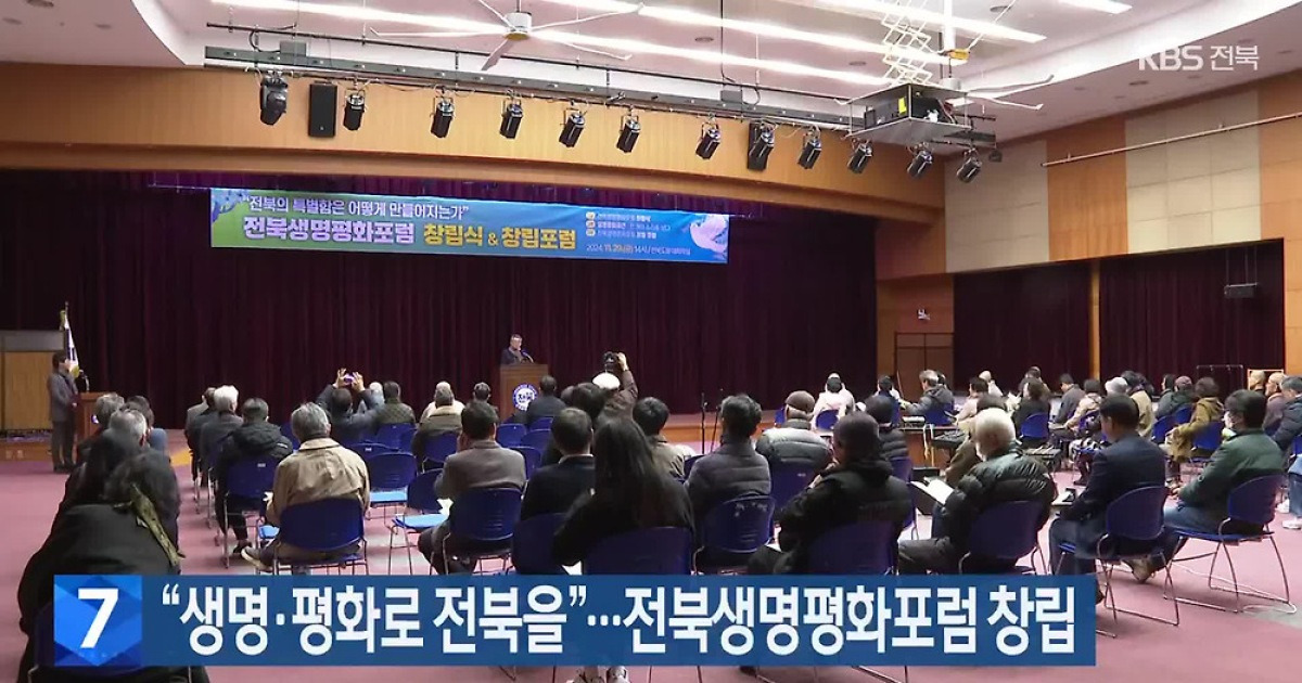 “생명·평화로 전북을”…전북생명평화포럼 창립