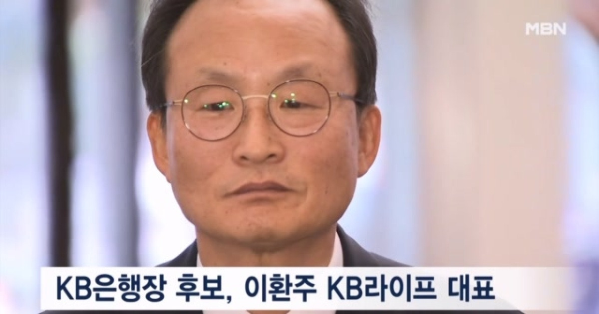 새 Kb은행장에 이환주 Kb라이프 대표 내정