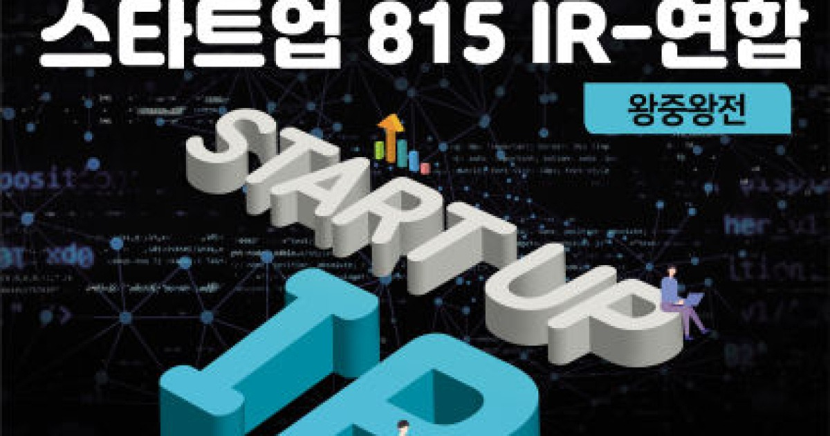 경기혁신센터 지원 우수 스타트업 뽑는 '815 IR-연합 왕중왕전' 성료