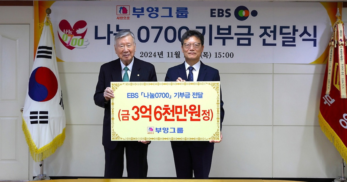 부영 EBS ‘나눔 0700’에 3.6억 기부