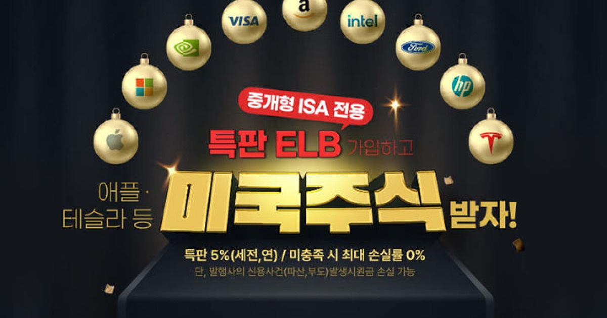 키움증권, 중개형 ISA 계좌 전용 특판 ELB 가입 이벤트