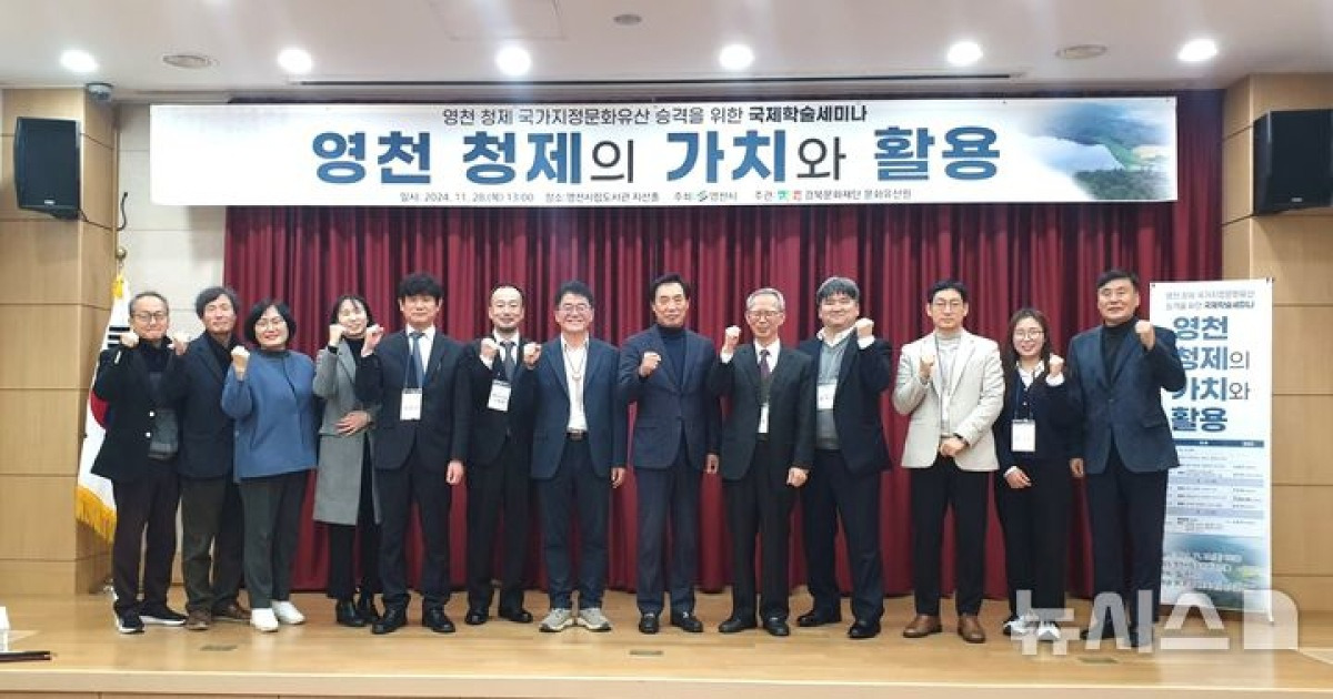 영천 '청제’ 주제로 학술세미나…국가 사적 승격 추진