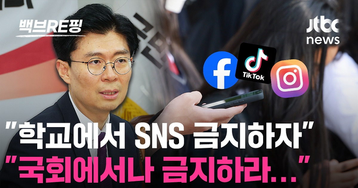 [백브RE핑] '학교에서 SNS 금지법' 나오자 "국회에서나 금지하라" 반응 이유는
