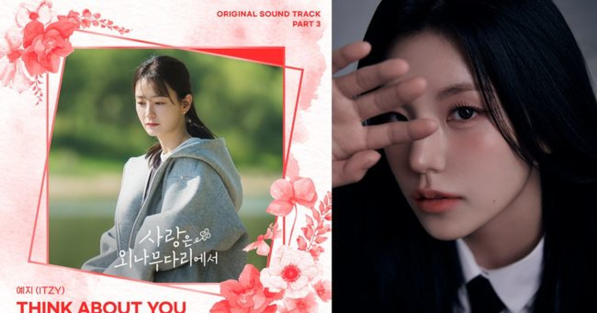 ITZY 예지, 데뷔 첫 솔로 OST...'사랑은 외나무다리에서' OST 세 번째 주자 출격