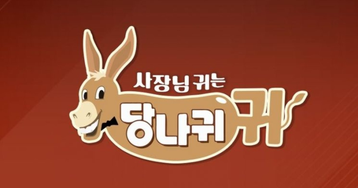 '키 167cm, 연봉 4000만원 이하' 희화화…KBS '당나귀 귀' 방심위 제재