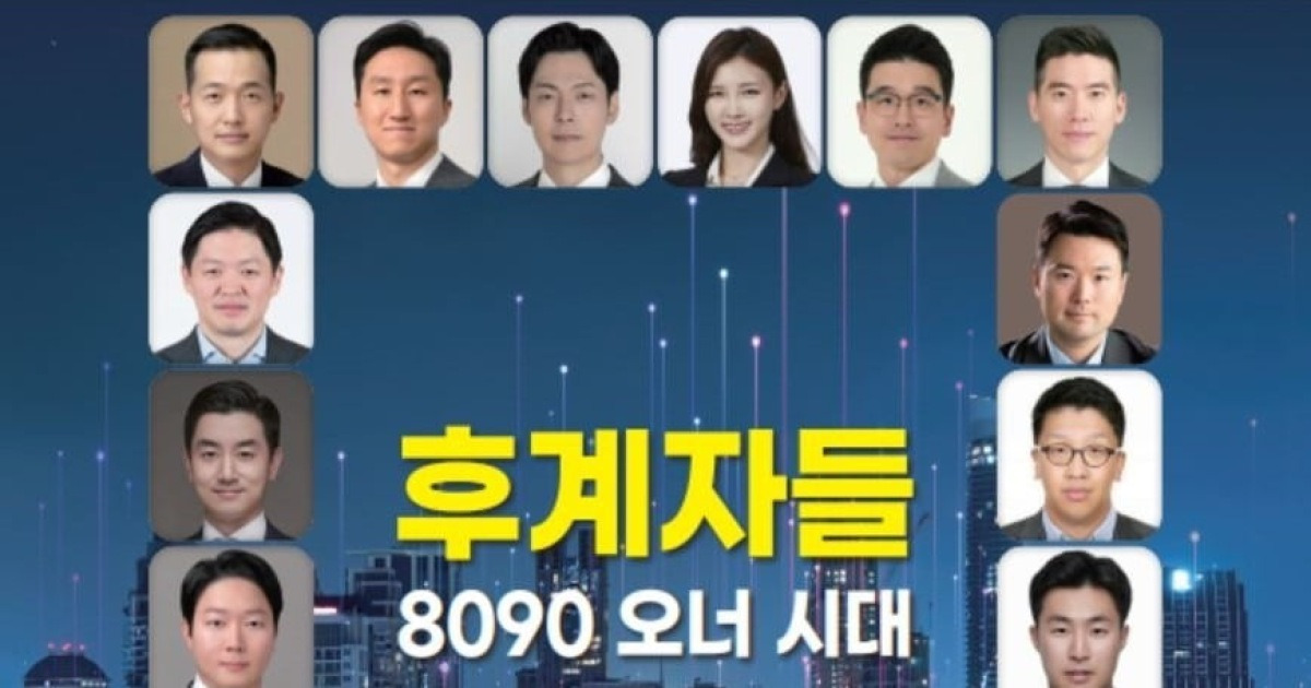 경영 전면에 나서는 8090 오너 20인…“해외파·경영전공 다수” [후계자들 8090 오너 시대]