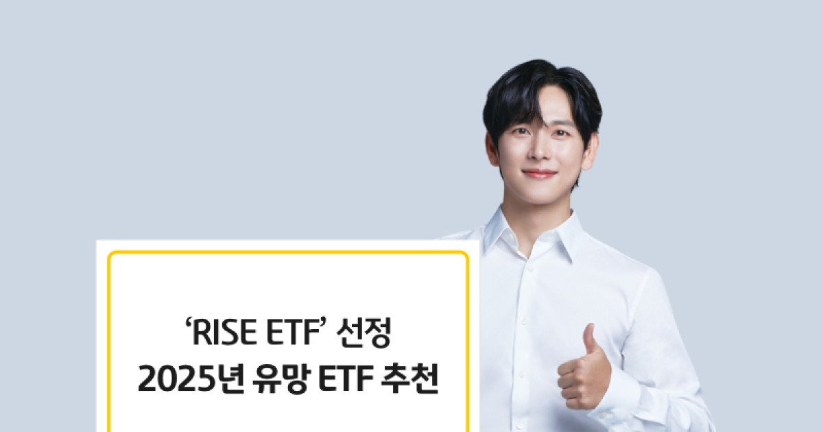 'KB자산운용 RISE ETF' 선정 2025년 유망 상품은?