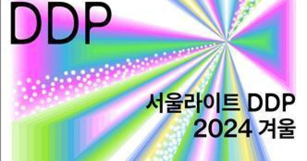 "초대형 미디어파사드로 물든다"…'서울라이트 DDP 겨울' 개최