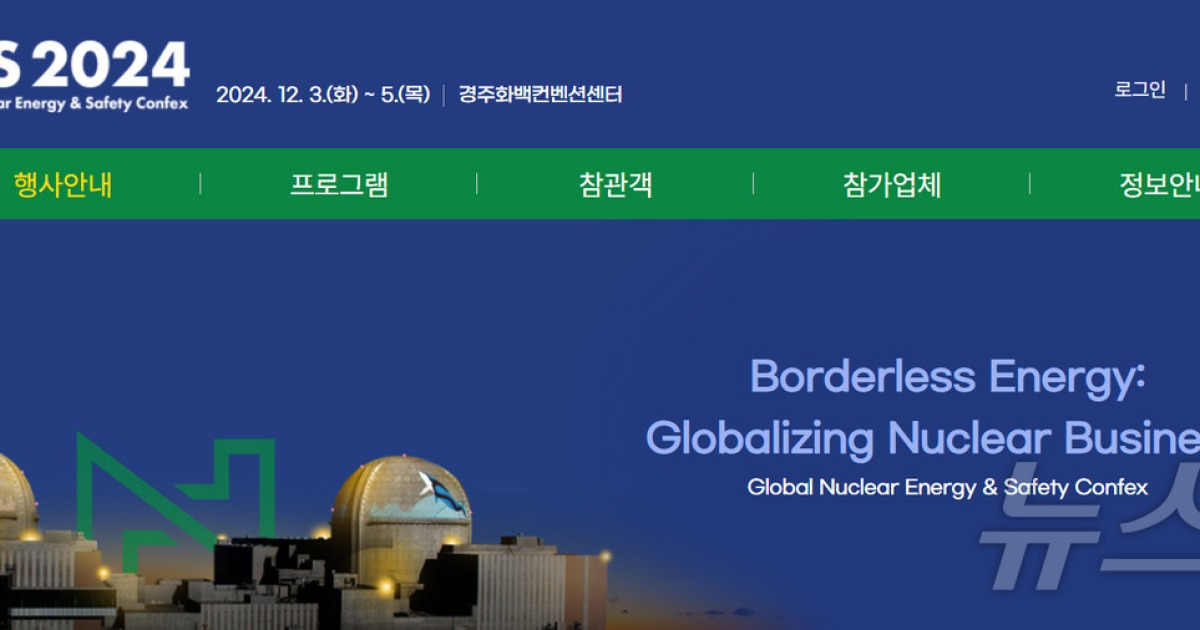 원전 수출·안전 전문 국제전시회 'NES 2024' 경주 화백센터서 개막