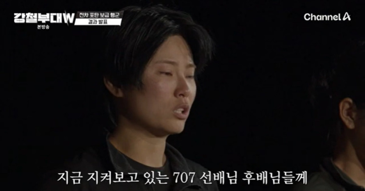 '강철부대W' 707, 4강서 탈락…강은미 "선후배님들께 죄송"