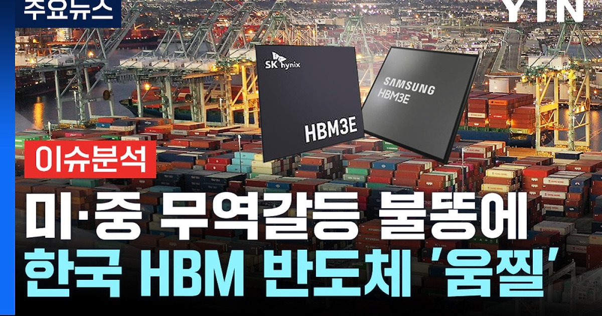 [경제PICK] 미·중 무역갈등 불똥에...한국 HBM 반도체 '움찔'