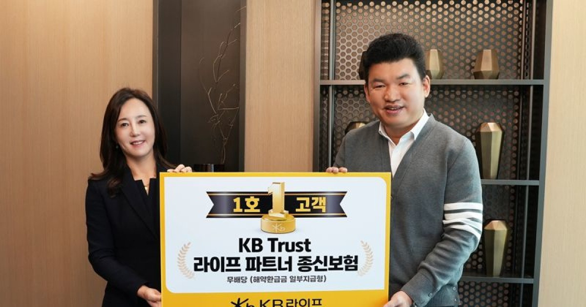 "은행·증권과 WM협업" KB라이프생명, 보험금청구권 신탁 특화상품 1호 계약 체결