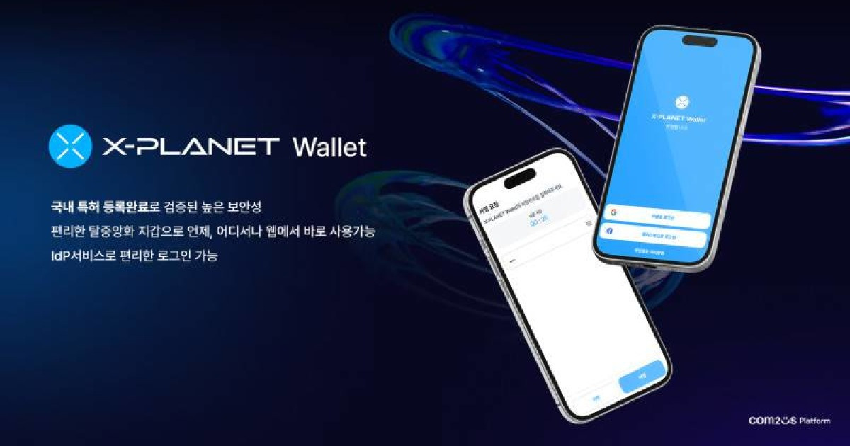 컴투스플랫폼, 탈중앙화 블록체인 지갑 ‘X-PLANET Wallet’ 특허 등록