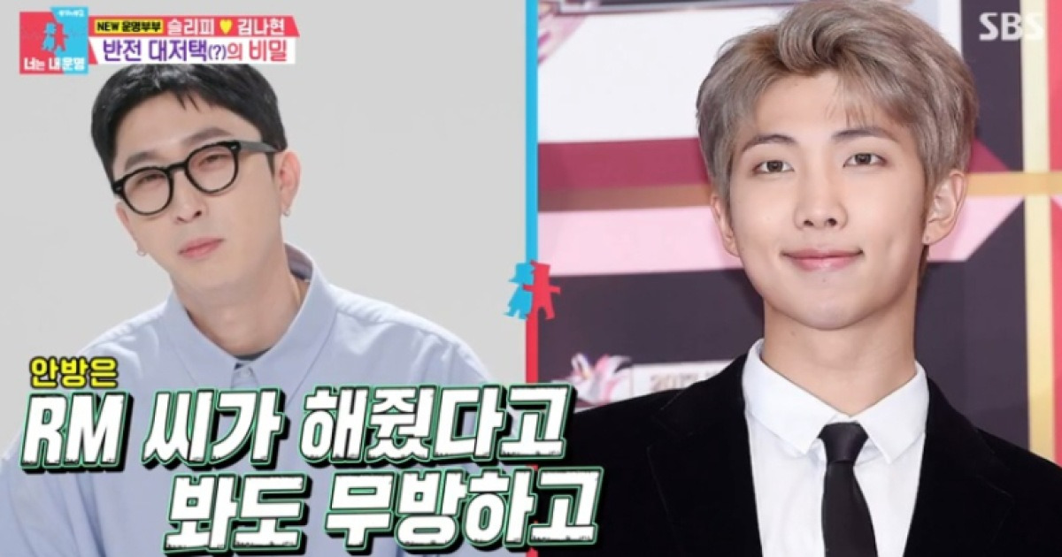 [TVis] 슬리피 “BTS RM, 하이브에 연결해줘… 축의금 1000만원 받아” (‘동상이몽2’)
