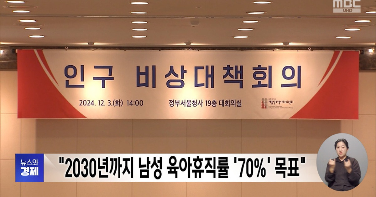 "2030년까지 남성 육아휴직률 '70%' 목표"
