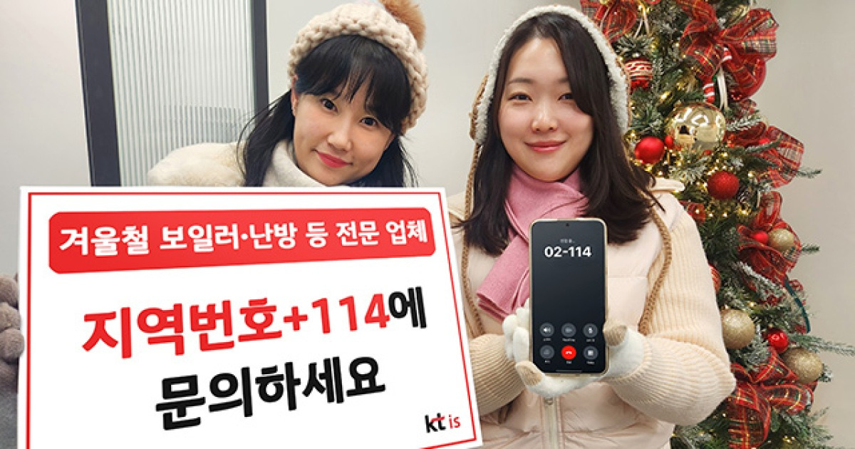 “겨울철 한파 관련 업체 문의 ‘지역번호+114’ 누르세요”