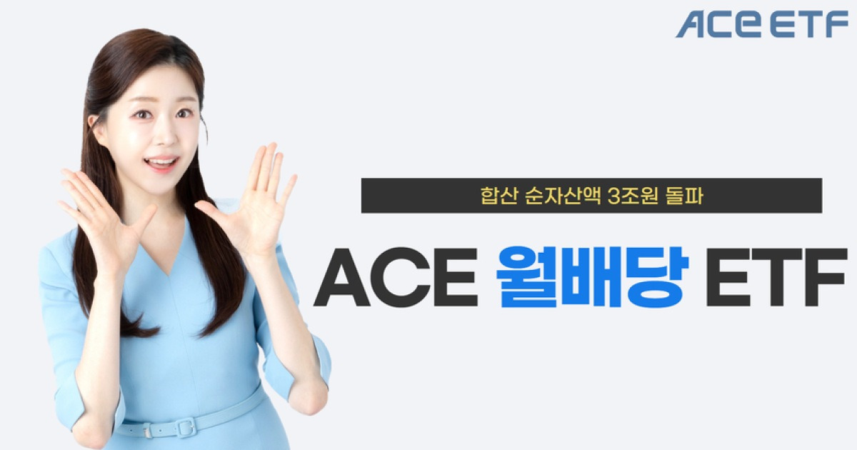한투운용, ACE 월배당 ETF 11종 순자산 3조 돌파