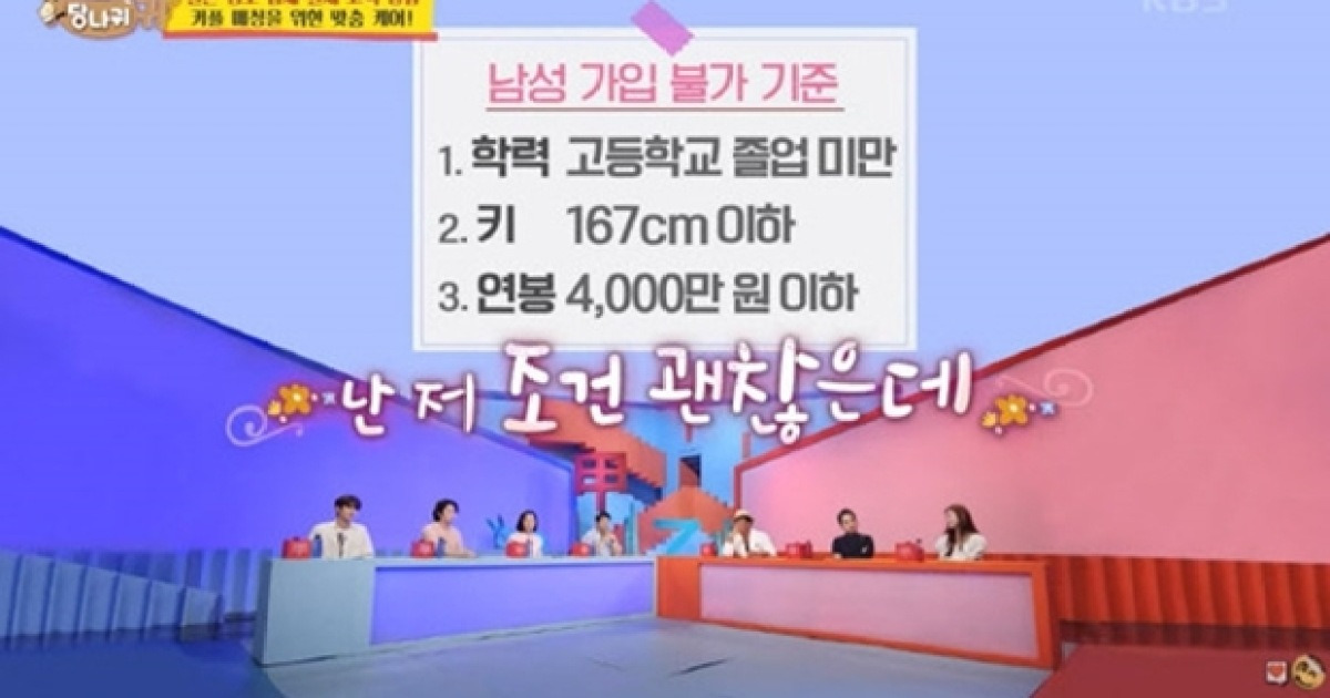 KBS "키 167cm·연봉 4000 이하 안돼"… 민원에 방심위 주의 조치