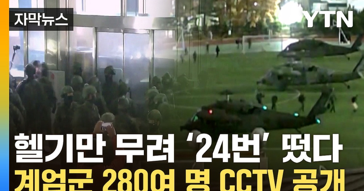 [자막뉴스] 소총 휘둘러 창문이 '와장창'...'계엄군 280여 명' CCTV 공개