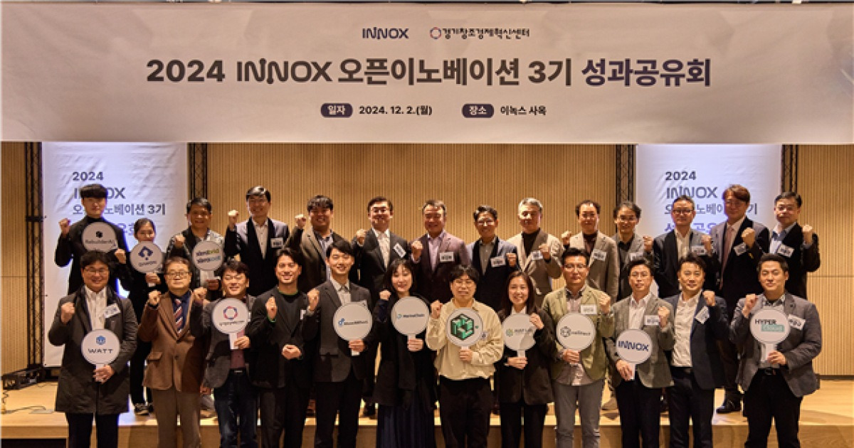 경기혁신센터, 이녹스와 '2024 INNOX 오픈이노베이션 3기' 성과공유회 개최