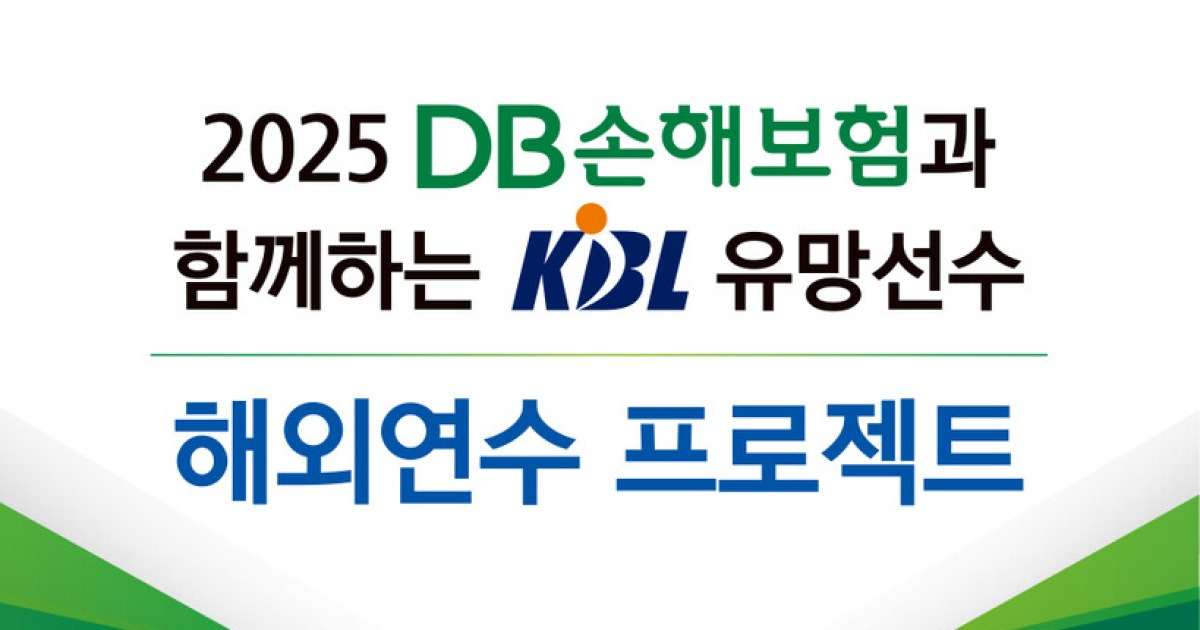 KBL, DB손해보험과 함께 하는 유망선수 해외연수 프로젝트 실기 평가 진행