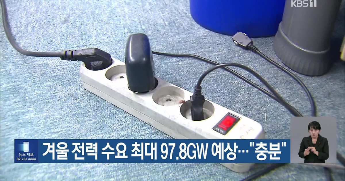 겨울 전력 수요 최대 97.8GW 예상…“충분”