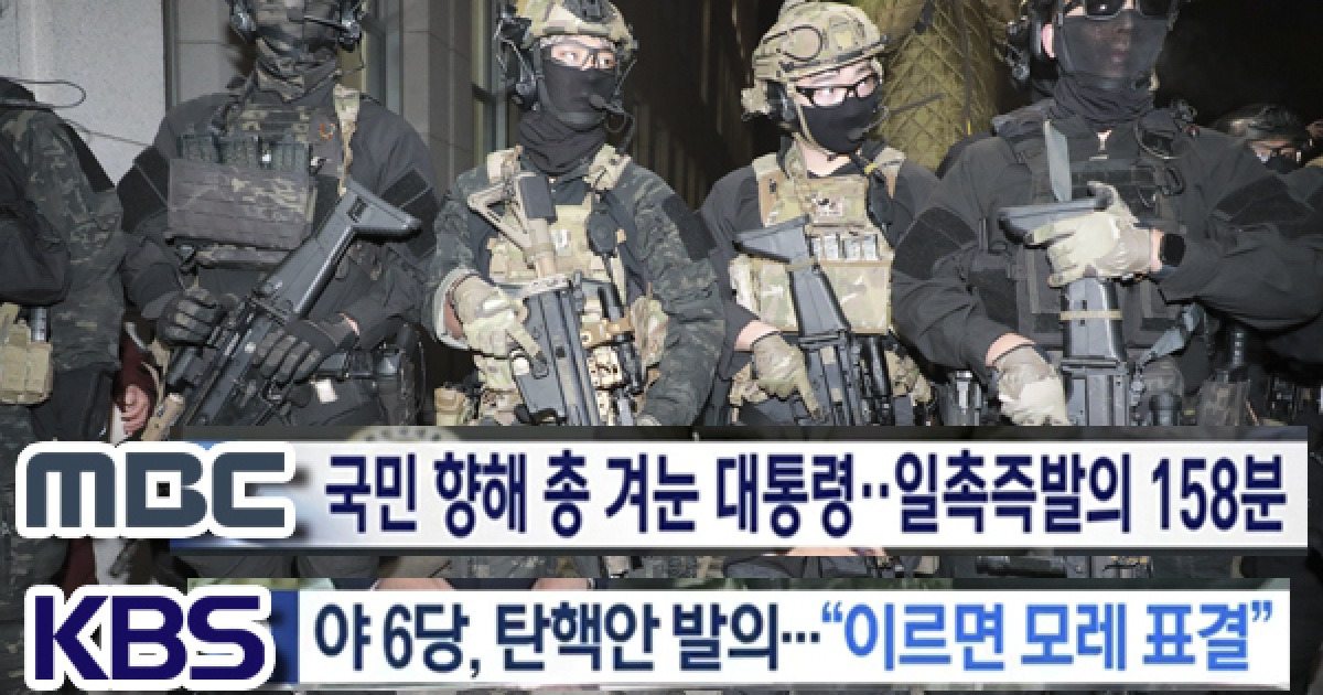 자유·민주 위협한 비상계엄 '특집뉴스', MBC 128분 KBS 58분