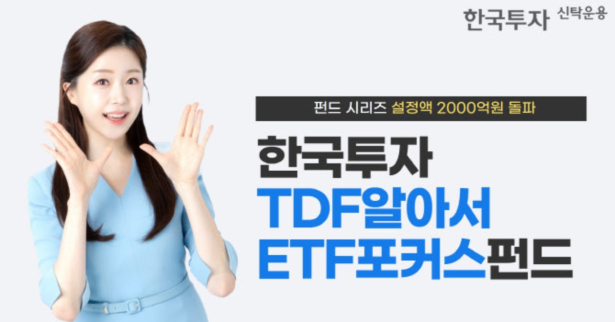 한투운용, '한국투자TDF알아서ETF포커스펀드' 설정액 2000억 돌파