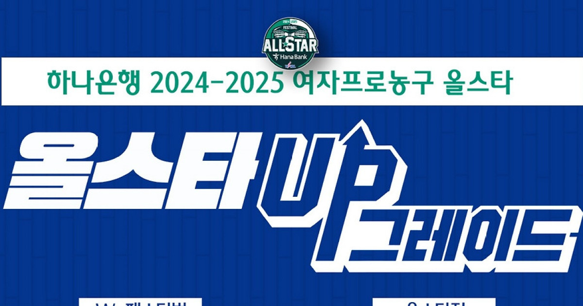'올스타 UP그레이드' 21~22일 WKBL 올스타전 슬로건-일정 확정