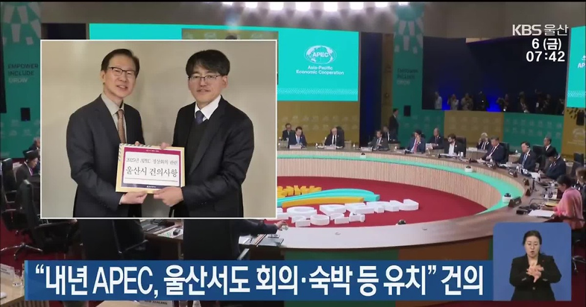 “내년 APEC, 울산서도 회의·숙박 등 유치” 건의